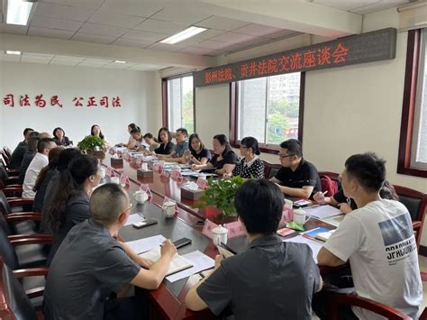互学互鉴 共促发展——成都法院到贡井法院交流学习澎湃号·政务澎湃新闻 The Paper
