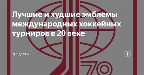 Лучшие и худшие эмблемы международных хоккейных турниров в 20 веке Д