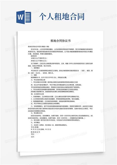 租地合同协议书范本（精选8篇）word模板下载编号lyzbegxg熊猫办公