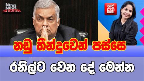 නඩු තීන්දුවෙන් පස්සෙ රනිල්ට වෙන දේ මෙන්න Youtube