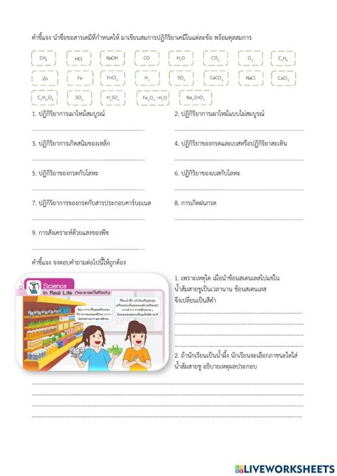 ใบงานที่ 33 เรื่อง ปฏิกิริยาเคมีในชีวิตประจำวัน Online Exercise For