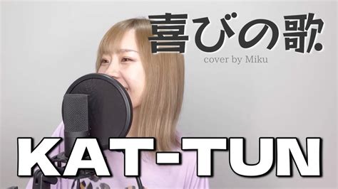 【歌ってみた】喜びの歌 3 ／kat Tun Youtube