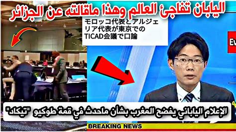 الاعلام الياباني يفضح مخطط المغرب وتفاجئ العالم بخصوص ماحذث في اجتماع