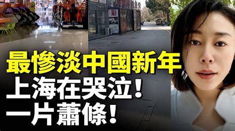 最慘淡中國新年來臨！上海在哭泣！一片蕭條！八成中國人消費降級 看大陸 Youtube
