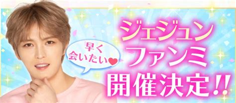 ジェジュンハニホリファンミ決定♡1120 The One And Only ～ Akahanaのブログ