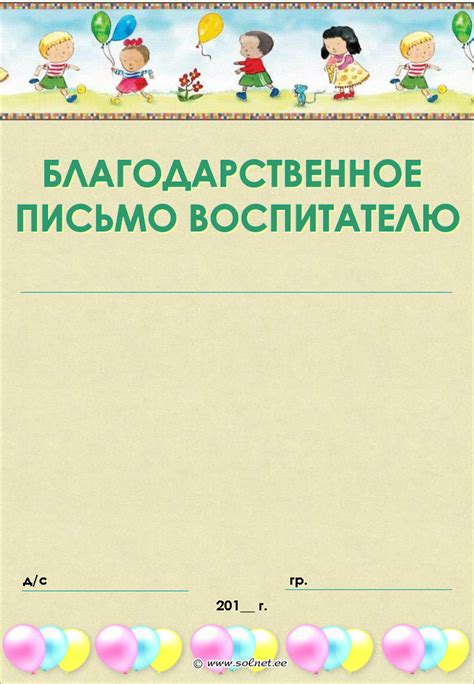 Благодарственные цветные письма воспитателю детского сада бесплатно