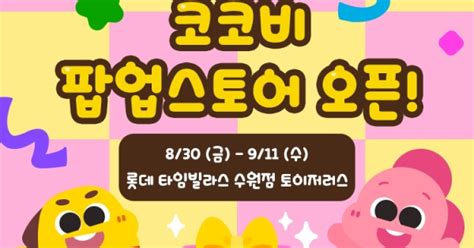 코코비 팝업스토어 타임빌라스 수원점 토이저러스 오픈