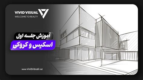 آموزش اسکیس جلسه اول Youtube