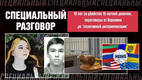 10 лет за убийство 15 летней девочки переговоры от Воронина до