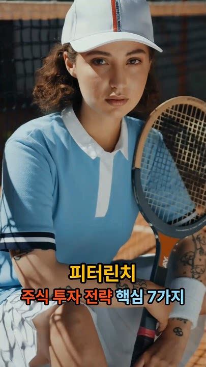 피터린치 주식투자 전략 핵심 7가지 피터린치 주식투자 주식공부 Youtube