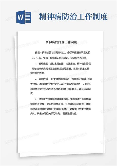 精神病防治工作制度 Word模板下载编号lejekzpb熊猫办公
