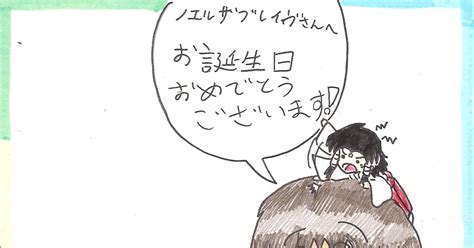 お誕生日おめでとうございます ノエルザブレイヴさんへ 栗松昌己のイラスト Pixiv