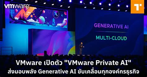 vmware เปิดตัว “vmware private ai” ส่งมอบพลัง generative ai ขับเคลื่อน