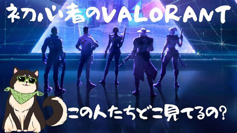 【valorant】きょうもがんばろらんと！【参加ok】 Youtube