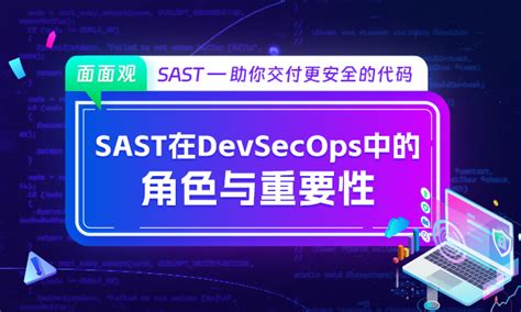 Sast在devsecops中的角色与重要性 开源网安 捍卫中国软件安全