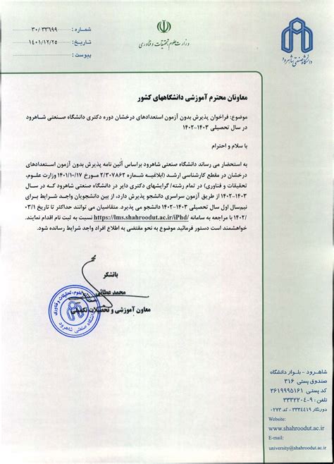 پذیرش بدون آزمون استعداد درخشان در مقاطع کارشناسی‌ارشد و دکتری سال