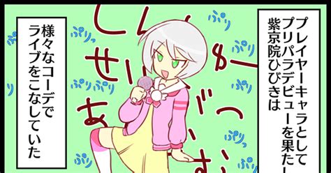 プリパラ プリパラ4コマ漫画その3＆イラスト ばばのイラスト Pixiv