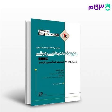 کتاب مجموعه سوالات طبقه بندی شده کارشناسی ارشد و دکترای مدیریت خدمات بهداشتی و درمانی از سال 87