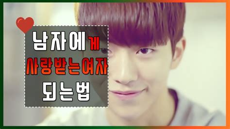 남자에게 사랑받는 여자 되는법 2탄 Youtube