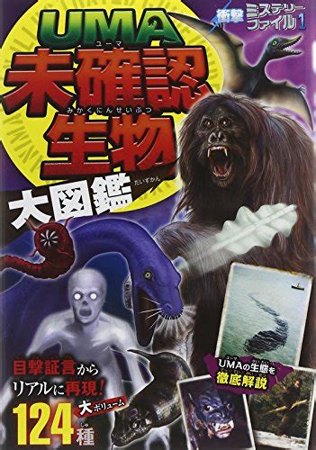 児童書 衝撃ミステリーファイル1 Uma未確認生物大図鑑 漫画全巻ドットコム