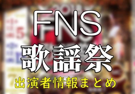 フジテレビ「緊急生放送fns音楽特別番組 春は必ず来る」司会・出演アーティスト＆曲一覧 Ann メディアの情報を適当に紹介する生きて
