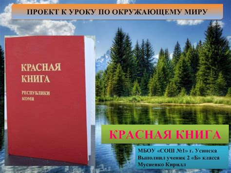 Проект «Красная книга презентация доклад