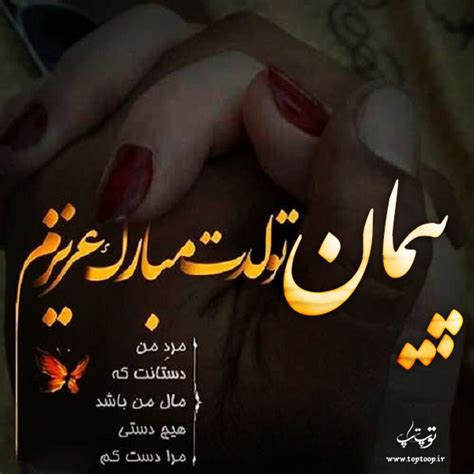 عکس نوشته برای تبریک تولد اسم پیمان تــــــــوپ تـــــــــاپ