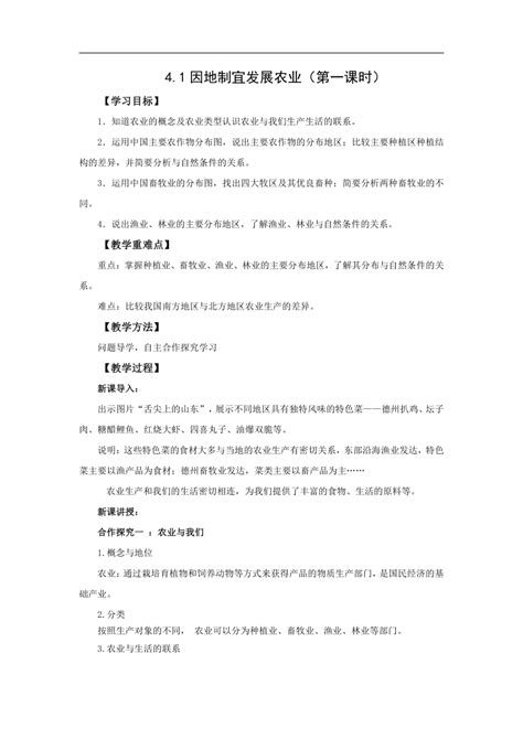 初中地理商务星球版八年级上册41因地制宜发展农业（第一课时） 同步教案 21世纪教育网