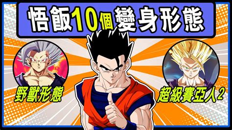 【七龍珠】悟飯10個變身形態，令人瞠目結舌的變身！ Youtube