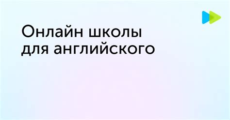 Топ онлайн школ эффективное изучение английского языка дома Skypro
