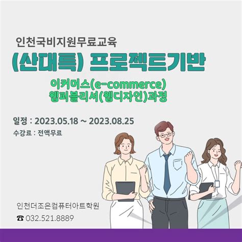 인천부평 국비지원 무료 산대특프로젝트기반 이커머스e Commerce웹퍼블리셔웹디자인과정 인천광역시 부평구