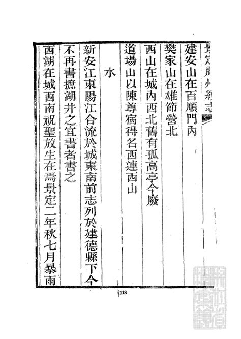 浙江档案数据库 20、【清】《景定严州新定续志》十卷 宋郑瑶等撰 景定严州新定续志004