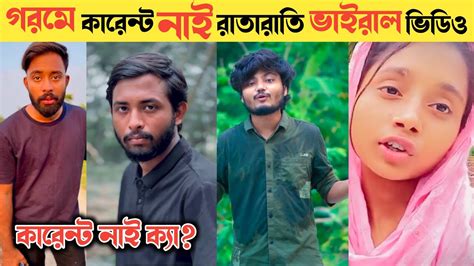 গরমের রাতারাতি ভাইরাল ভিডিও ২০২৩ কারেন্ট নিয়ে ভাইরাল গান ২০২৩