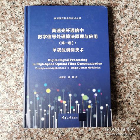 高速光纤通信中数字信号处理算法原理与应用（第一卷）单载波调制技术（变革性光科学与技术丛书）余建军、迟楠 著孔夫子旧书网