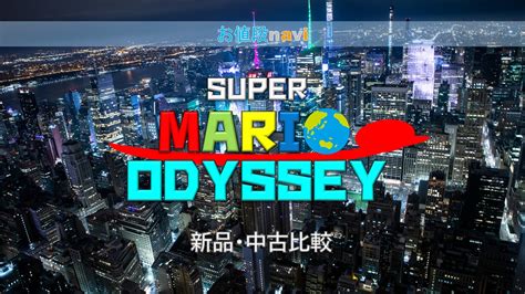 スーパーマリオオデッセイ新品中古最安値と値段相場～ゲオなど20社以上比較～