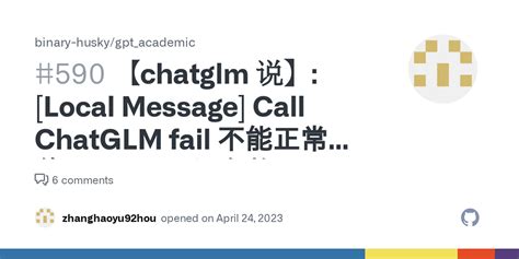 【chatglm 说】 Local Message Call Chatglm Fail 不能正常加载chatglm的参数