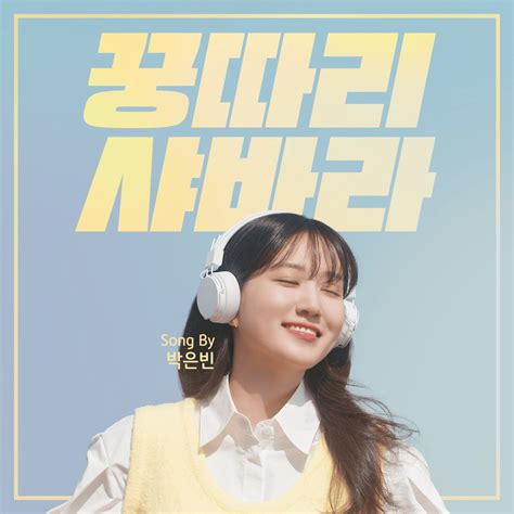 Park Eunbin 박은빈 꿍따리 샤바라 Kung Ddari Sha Bah Rah Lyrics Genius Lyrics