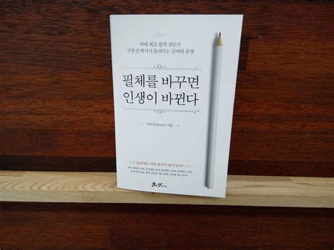 알라딘서재 필체를 바꾸면 인생이 바뀐다