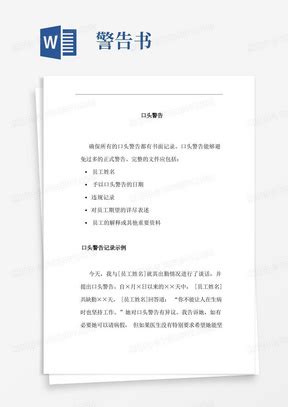 警告书Word模板 警告书Word模板下载 熊猫办公
