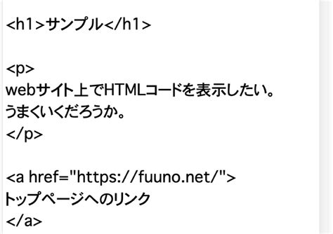 HTML ソースコードをページ上に貼り付ける