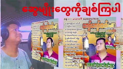 ကျော်ကျော်ထက်ဆွေမျိုးတွေကိုချစ်ကြပါ Youtube