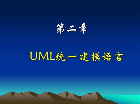 第2章 Uml统一建模语言word文档在线阅读与下载无忧文档