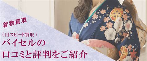 着物買取バイセル 旧スピード買取 の口コミと評判 おすすめ着物買取業者ランキング
