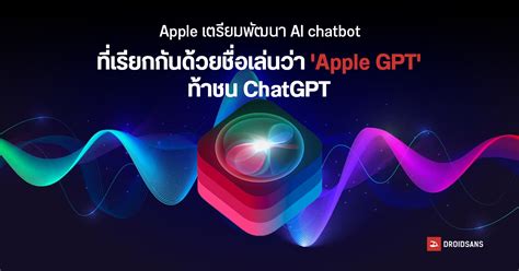 Apple เตรียมพัฒนา Ai Chatbot ภายใต้ชื่อ “apple Gpt” เป็นโมเดลด้านภาษา