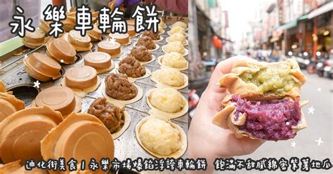 迪化街美食。永樂車輪餅 永樂市場爆餡浮誇車輪餅 飽滿不甜膩綿密紫薯地瓜 咪醬の兔子窩