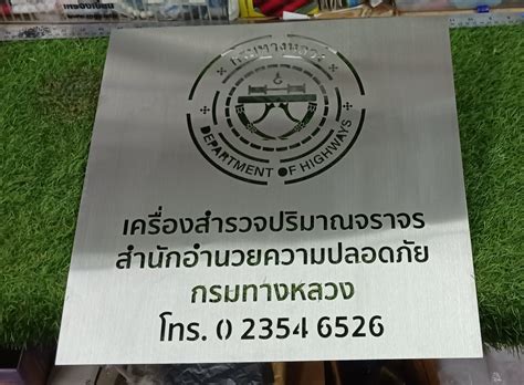 ป้ายบล็อคพ่นสีเเสตนเลส กรมทางหลวง ร้านป้ายกัดกรดมีนบุรี รับทำป้ายทุกชนิด ป้ายอักษรโลหะยก