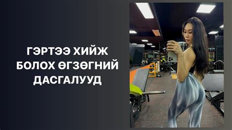 ГЭРТЭЭ ХИЙЖ БОЛОХ ӨГЗӨГНИЙ ДАСГАЛУУД🔥 Youtube