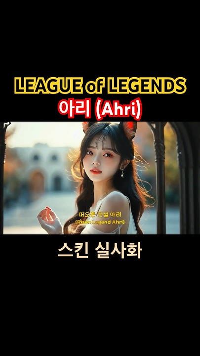 리그오브레전드 아리 스킨 실사화 1 Youtube