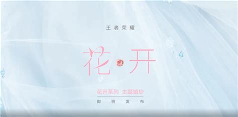 王者荣耀花开系列主题婚纱多少钱 花开系列婚纱购买方法价格介绍 燕鹿手游网