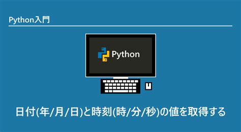 Python 日付年月日と時刻時分秒の値を取得する